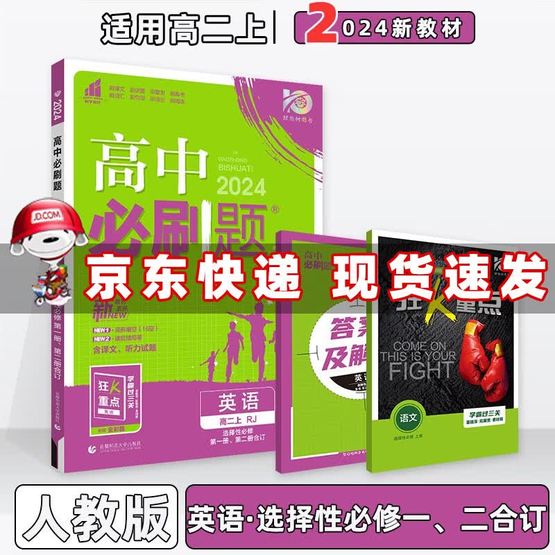 配新教材】2024版高中必刷题高二上册选择性必修一选修一选择性必修第1一册语文数学英语物理化学生物政治历史地理全套自选 英语选择性必修一、二册合订人教版RJ 新高考高2上课本同步练习册配狂K重点