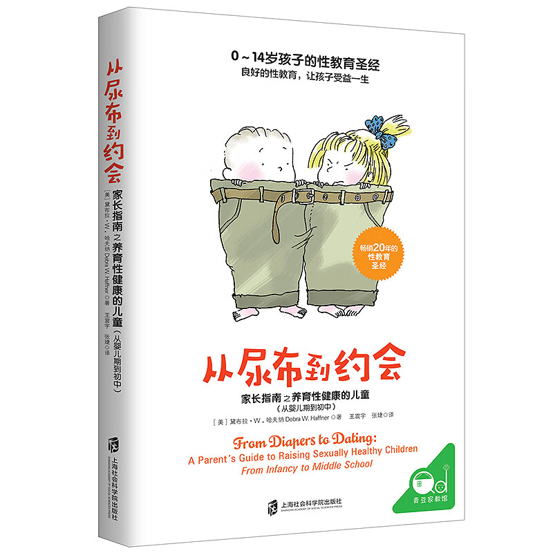 从尿布到约会：家长指南之养育性健康的（从婴儿期到初中）
