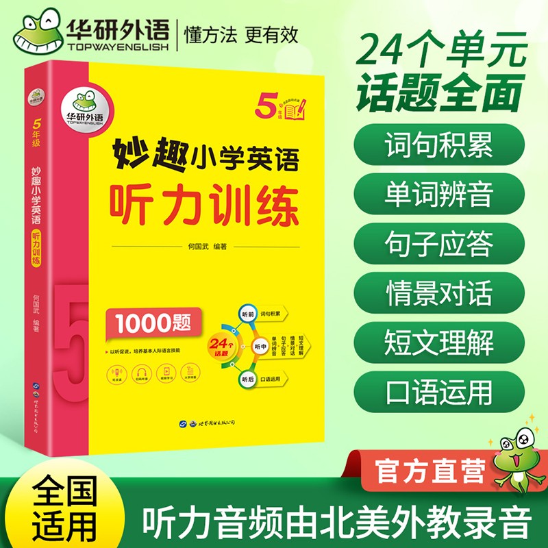 五年级英语听力 华研外语 妙趣小学英语5年级听力训练1000题 华研教育