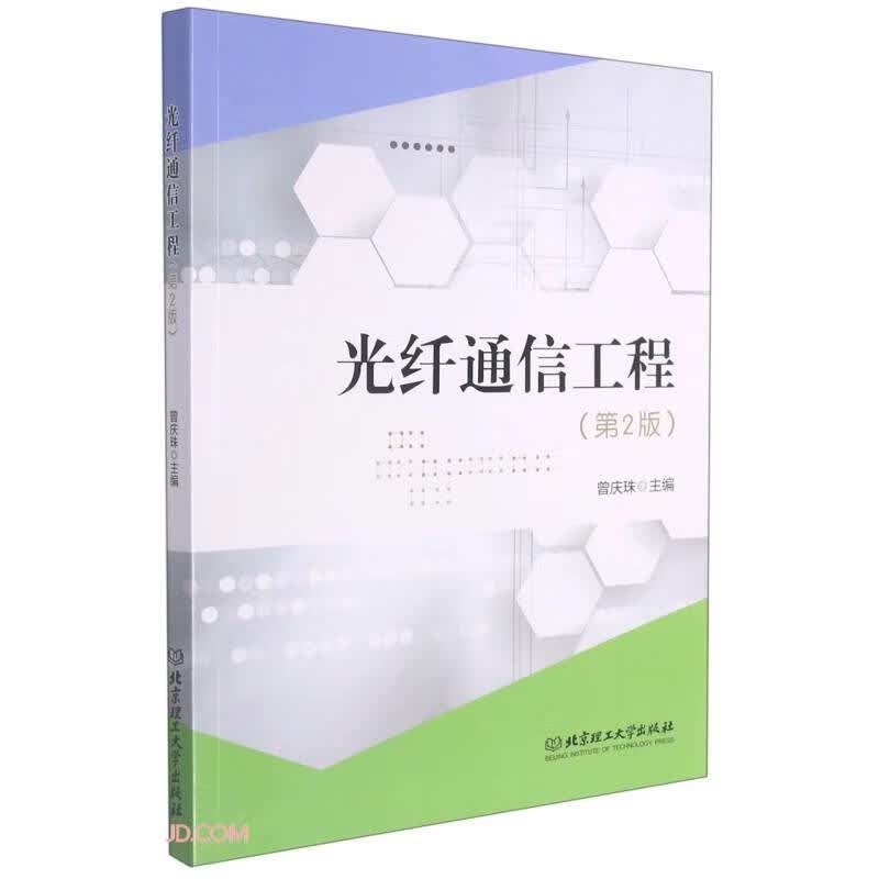 【书】光纤通信工程(第2版)