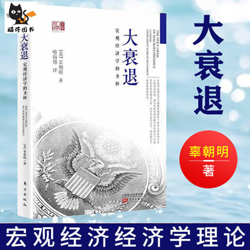 【现货】大衰退宏观学的圣杯学辜朝明著东方社宏观学研究书美国大萧条日本