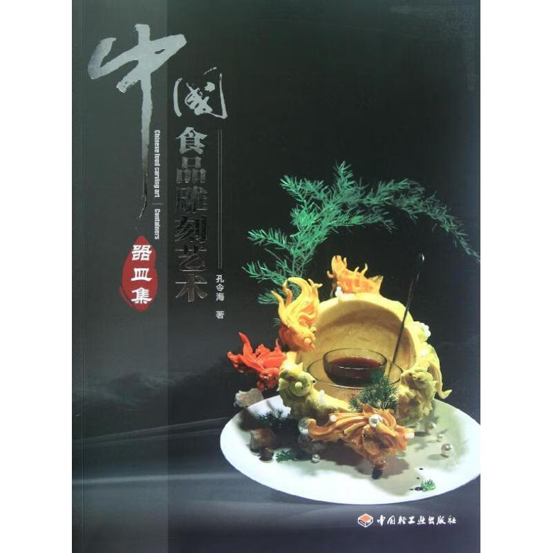 中国食品雕刻艺术:器皿集