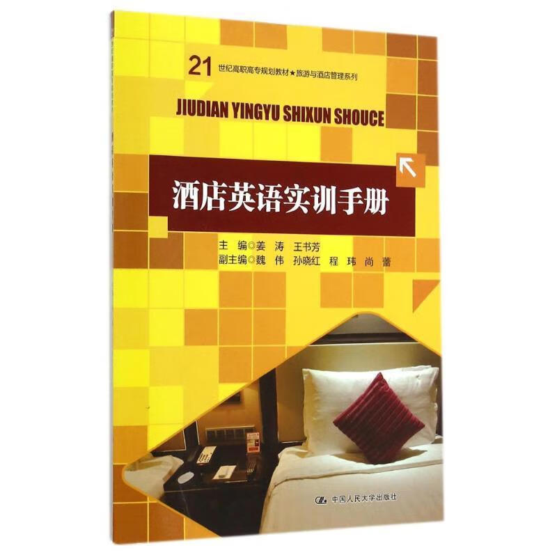 酒店英语实训手册21世纪高职高专规划教材·旅游与酒店管理系列