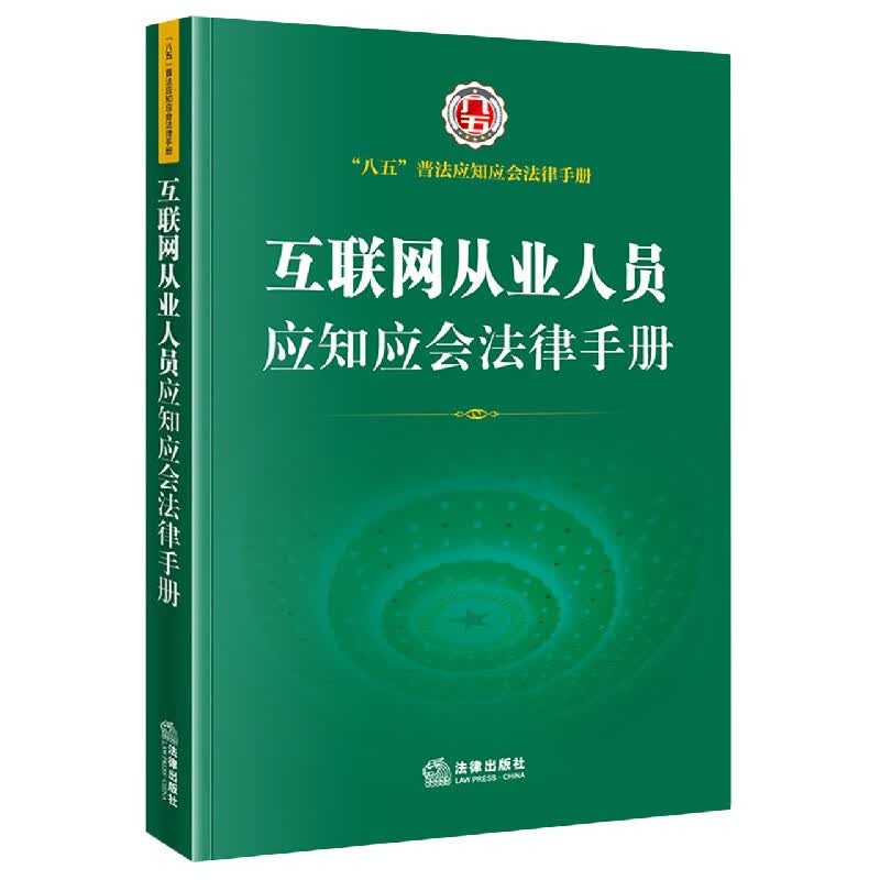 互联网从业人员应知应会法律手册/八五普法应知应会法