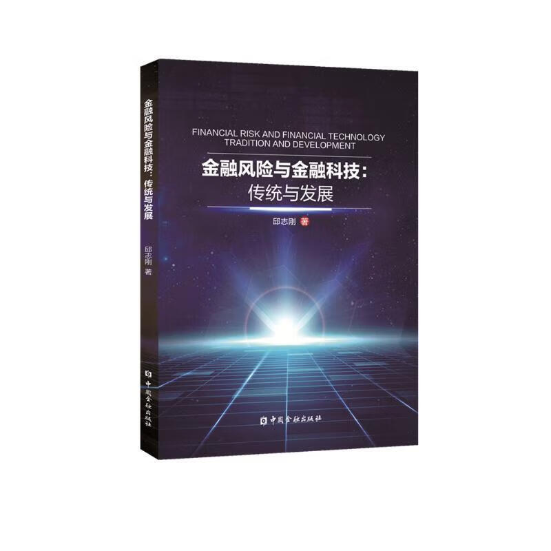 互联网金融 金融风险与金融科技：传统与发展 中国金融出版社 传统与发展