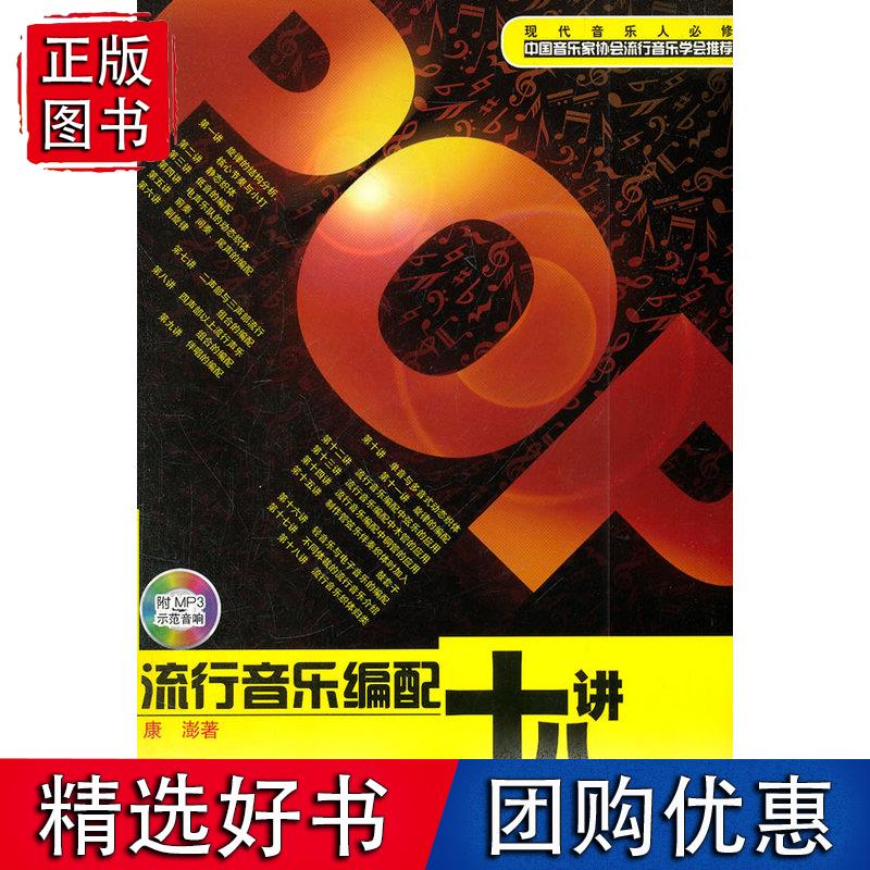 流行音乐编配十八讲（附MP3）