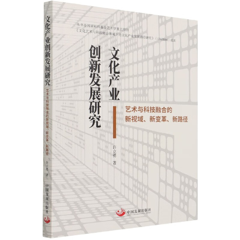 文化产业创新发展研究(艺术与科技融合的新视域新变革新路径)