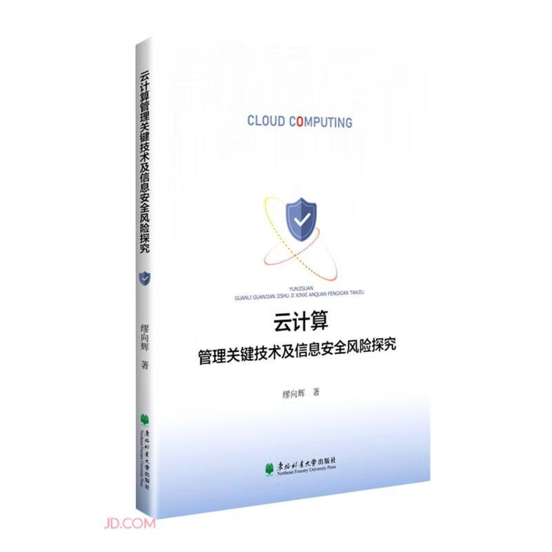 云计算管理关键技术及信息安全风险探究