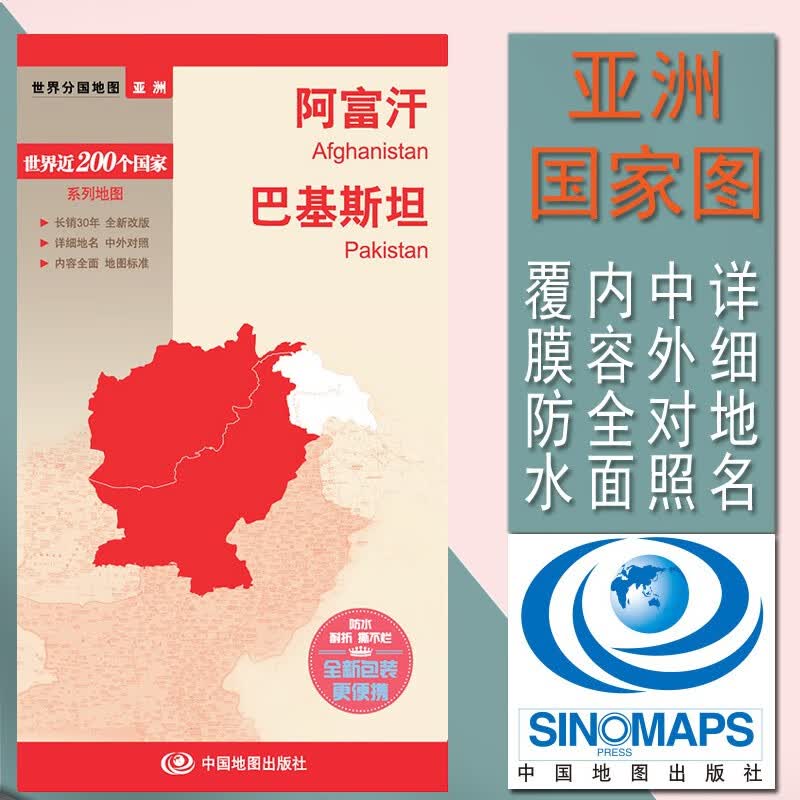 2023阿富汗地图 巴基斯坦地图 世界分国地图 大比例尺 对开（594mm*841 mm）