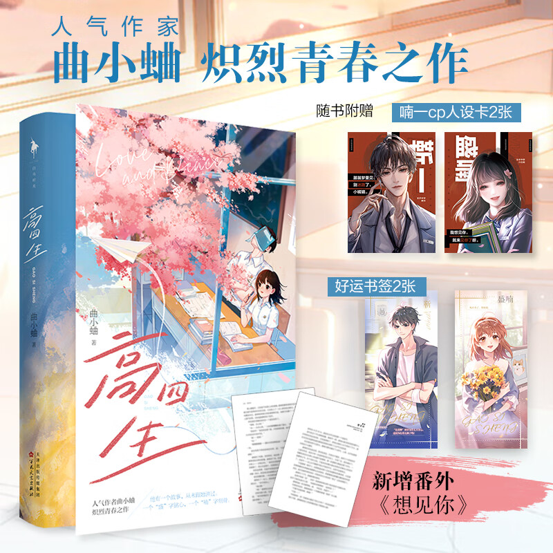 高四生（作家曲小蛐炽烈青春之作。全新番外《想见你》）