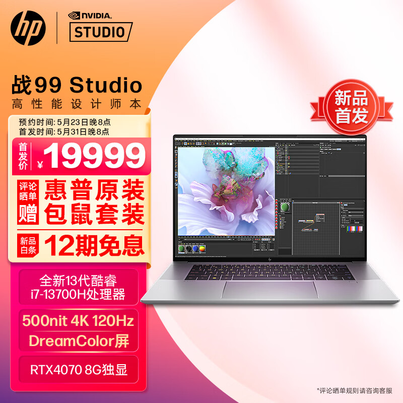 惠普战 99 Studio 笔记本预售：可选 RTX 4070/4080 / 专业显卡，到手价 19999 元起 - IT之家