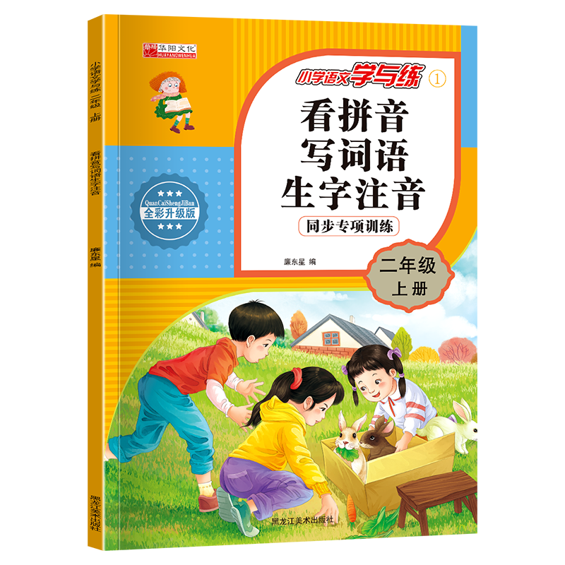 二年级上册语文同步训练专项练习册 小学生二年级课外阅读理解强化训练书看拼音写词语字词句子拼音手册内容 语文 二年级上