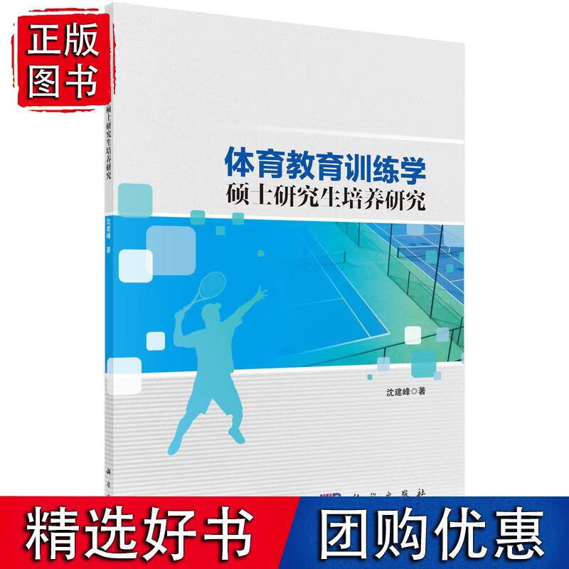体育教育训练学硕士研究生培养研究 沈建峰 9787030590534