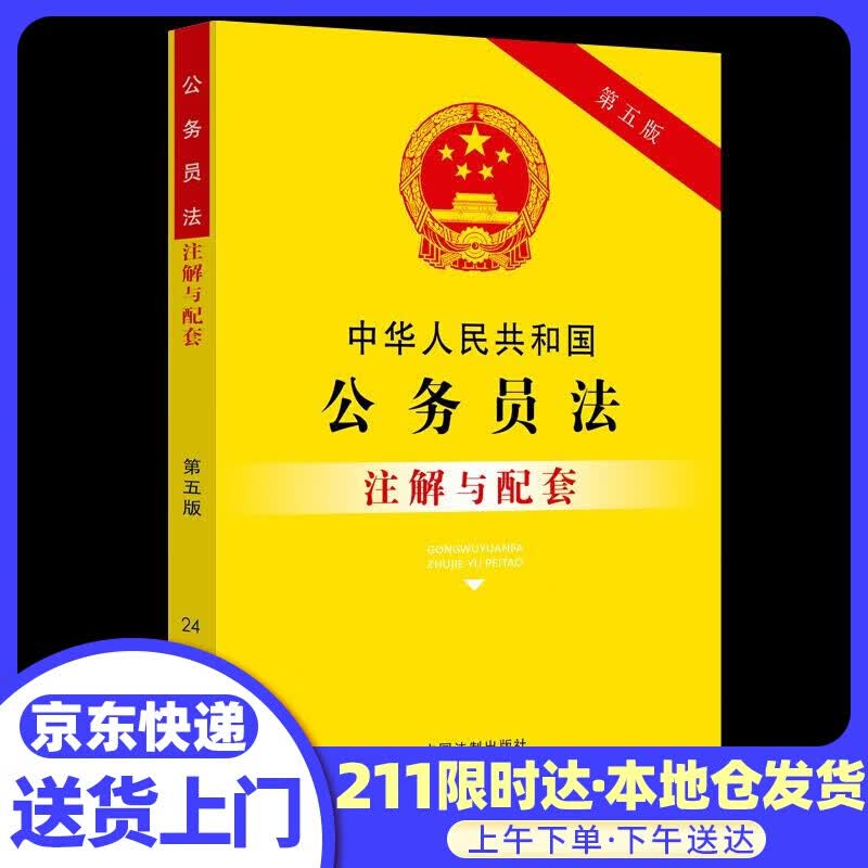 中华人民共和国公务员法注解与配套 中国法制出版社