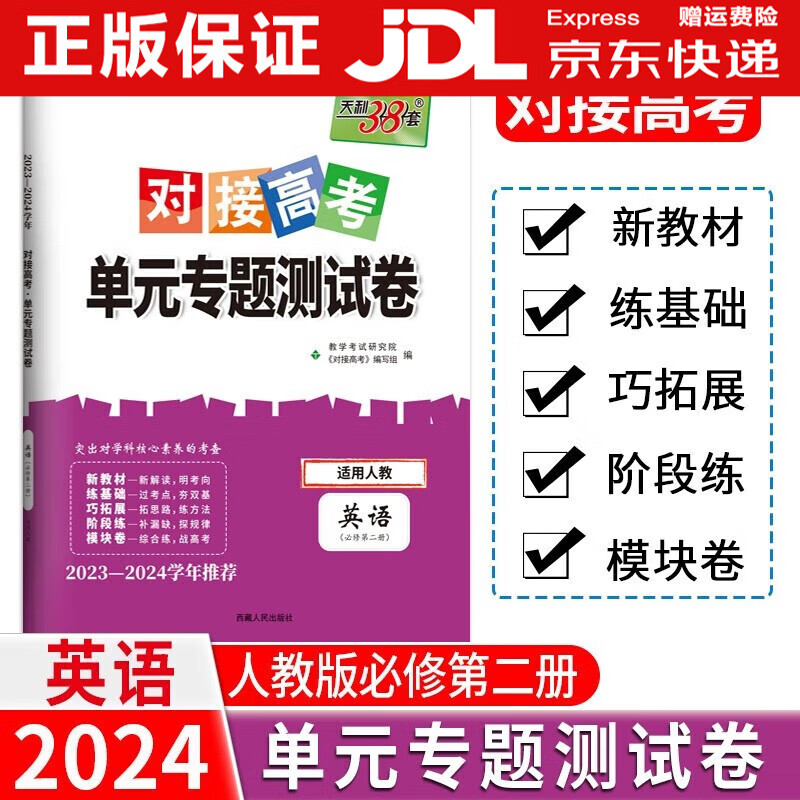 2024版高一试卷上册新教材版天利38套对接新高考单元专题测试卷高中高一必修一高一上册同步试卷 【必修2】英语必修第二册人教版24版