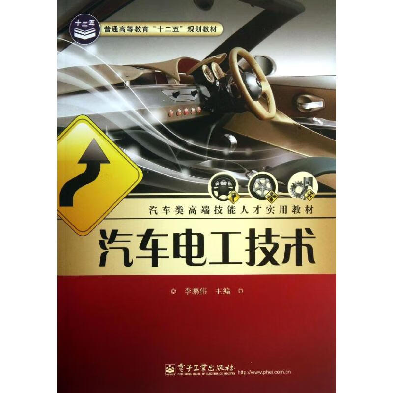 汽车电工技术 李鹏伟 编 书籍