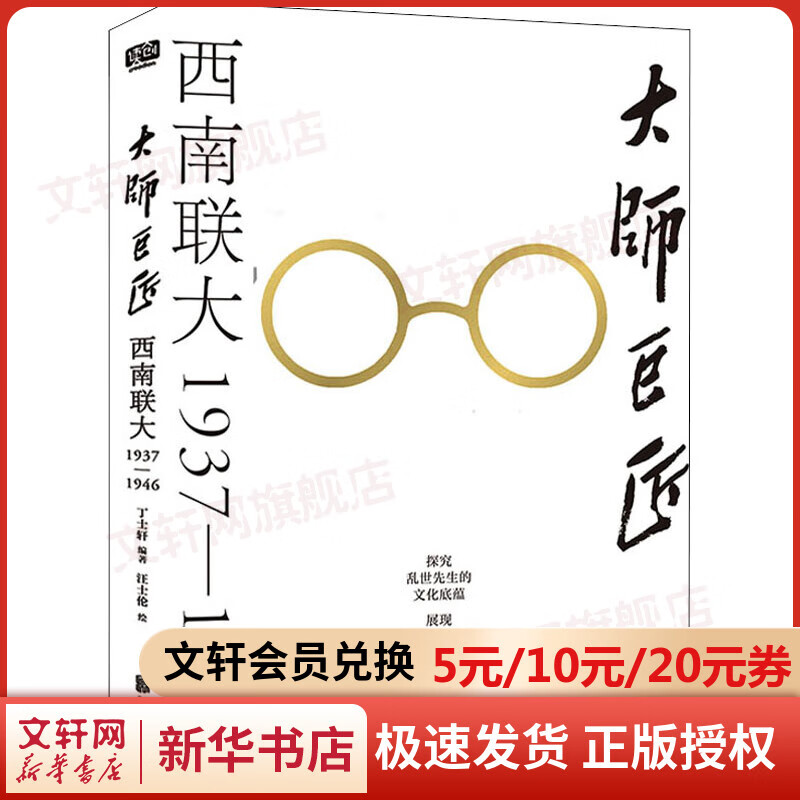 大师巨匠 西南联大 1937-1946 图书