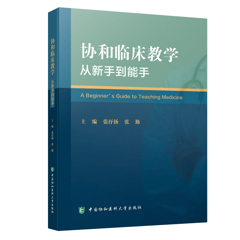 协和临床教学从新手到能手 张抒扬 中国协和医科大学出版社 从事临床医学教育的临床师资和医学教育工作者 临床教学管理人员参考