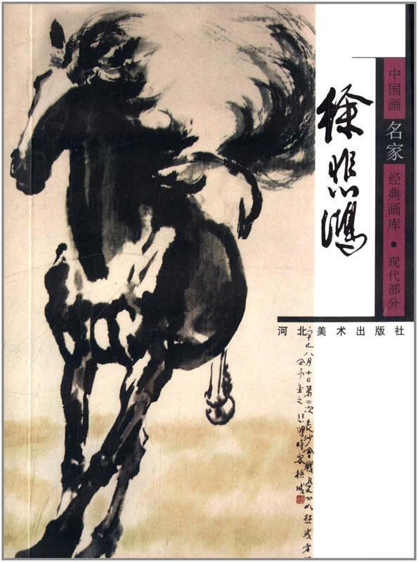 徐悲鸿-中国画名家经典画库