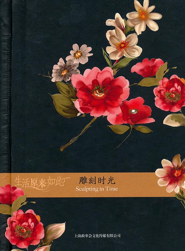 雕刻时光 《故事会》编辑部编