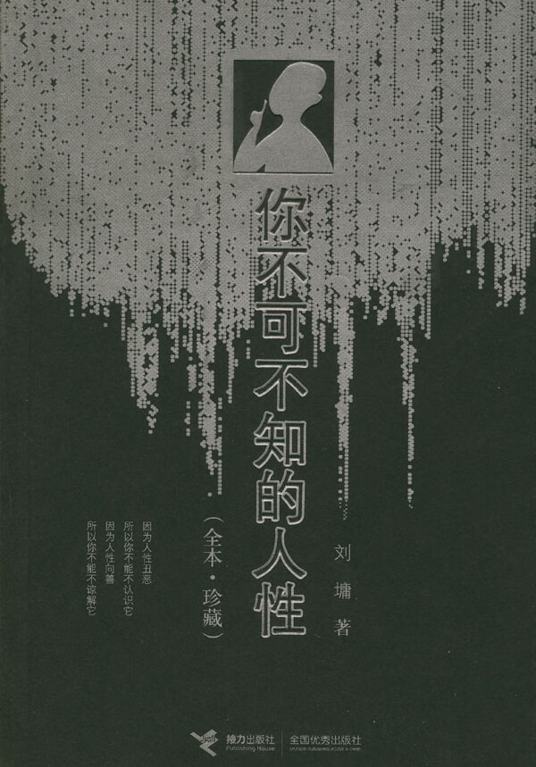 你不可不知的人性 [美]刘墉 著【书】