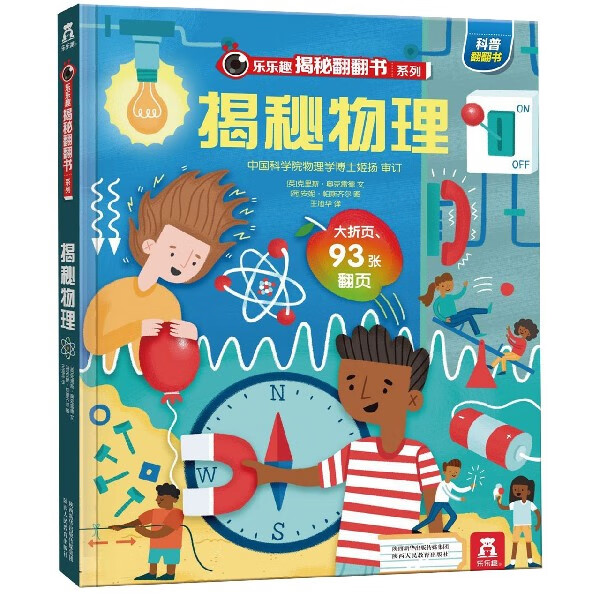 揭秘物理/ 乐乐趣揭秘精装绘本3D体力翻翻书系列 3-6岁幼儿园子早教启蒙认知读物宝宝书籍