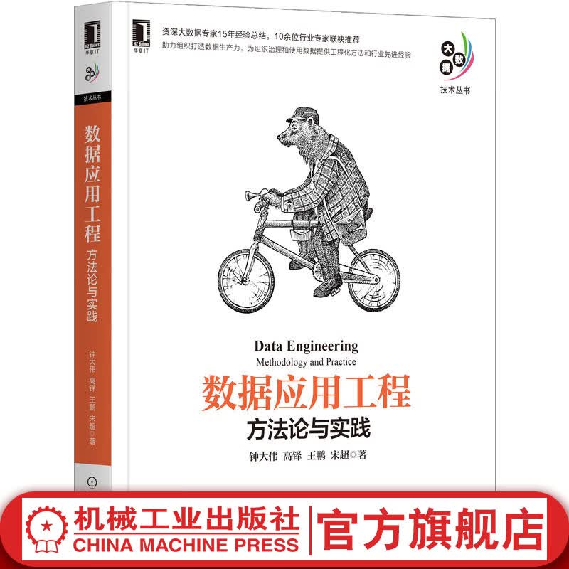 数据应用工程：方法论与实践