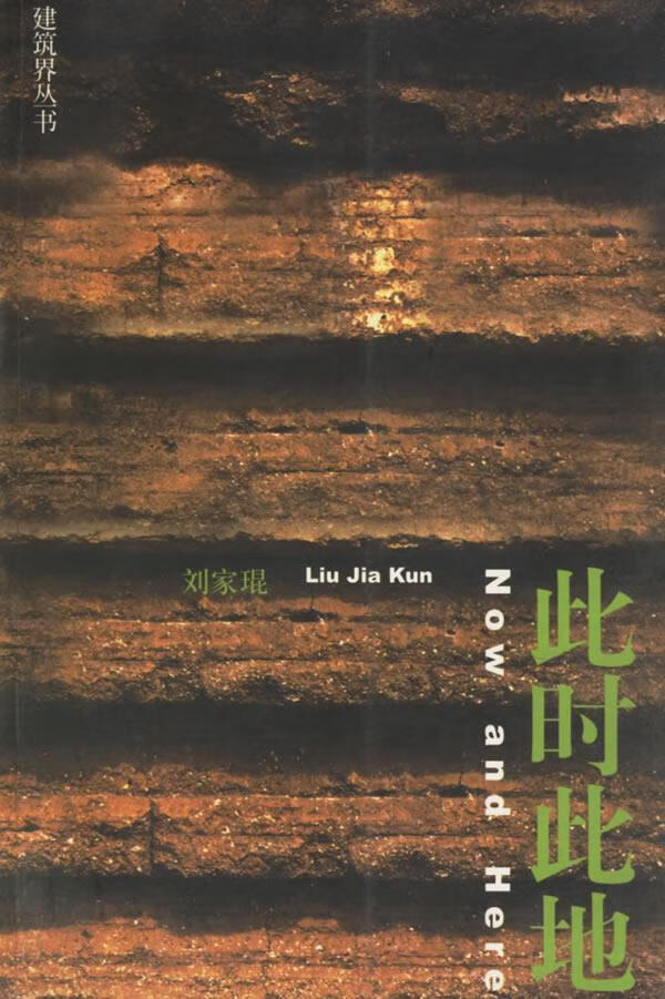 此时此地 刘家琨 编【书】