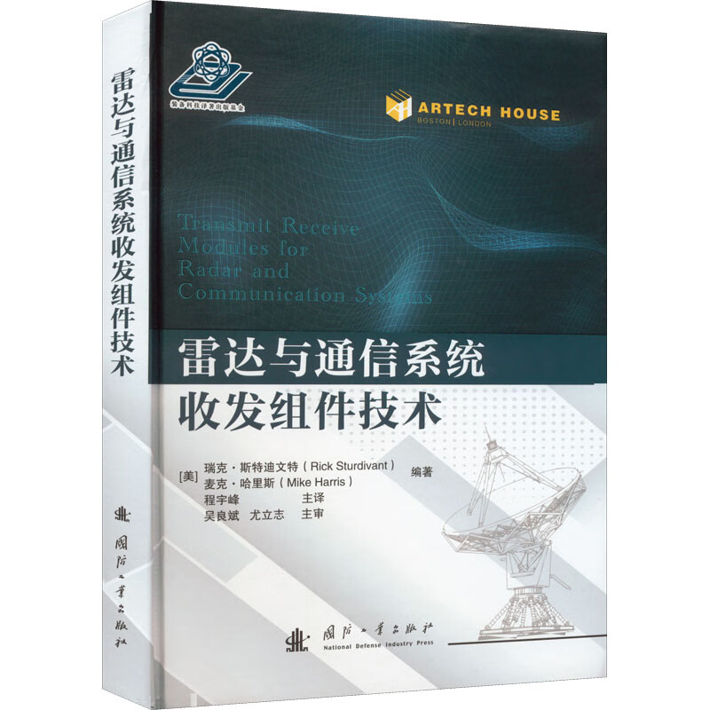 雷达与通信系统收发组件技术 图书