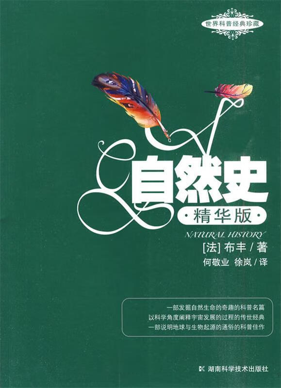 自然史 精华版