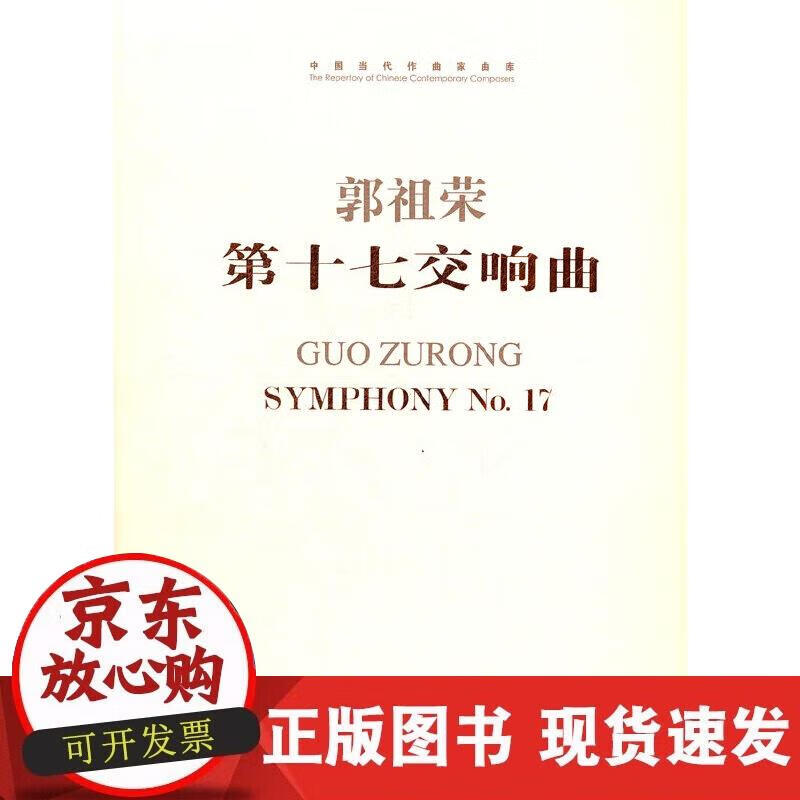 【现货】第十七交响曲