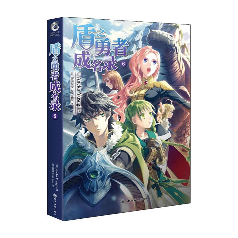 盾之勇者成名录6 四川美术出版社 Aneko Yusagi