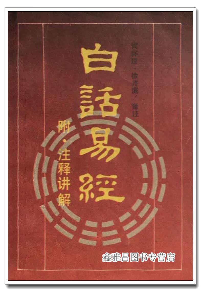 白话易经 南怀瑾，徐芹庭译注 岳麓书社 9787805201184