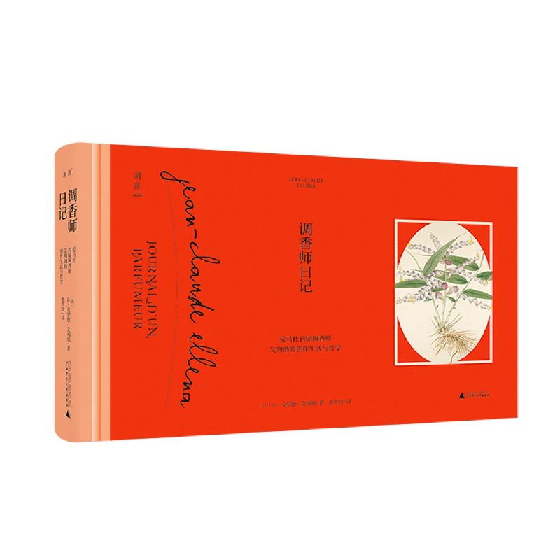 调香师日记(爱马仕首席调香师艾列纳的创作生活与哲学