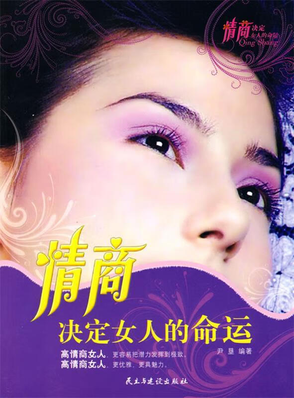情商决定女人的命运 尹垦编著
