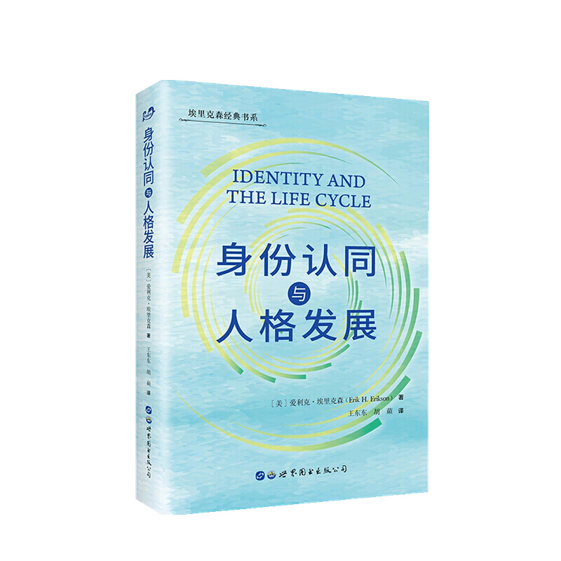 身份认同与人格发展 爱利克 埃里克森 著