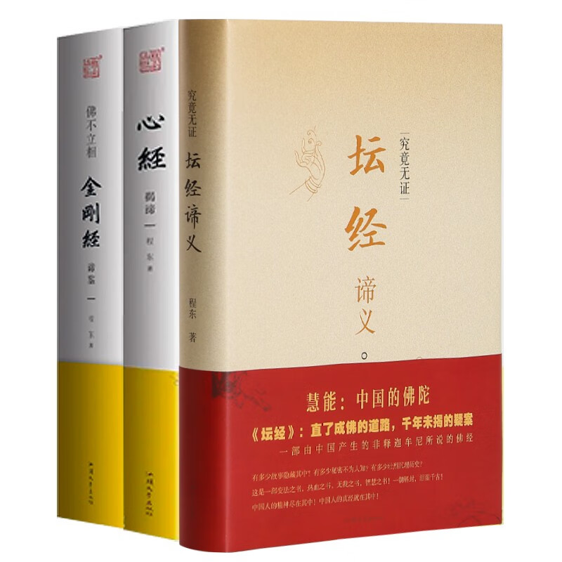 【金刚经解义】佛不立相 金刚经谛鉴 程东著 把握规律 悟证本来 坛经谛义+金刚经谛鉴+心经揭谛（3本）