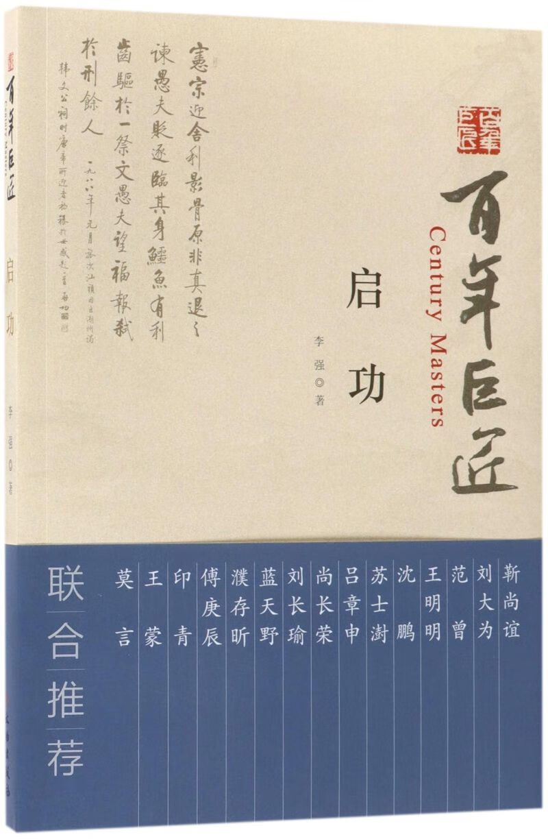 启功/百年巨匠