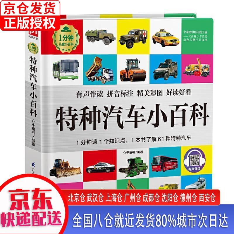 【现货】特种汽车小百科 （1分钟儿童小百科）软包精装、环保印刷、有声伴读、拼音标注 介