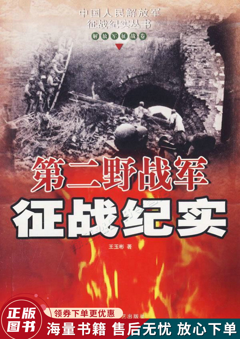 第二野战军征战纪实：解放军征战卷