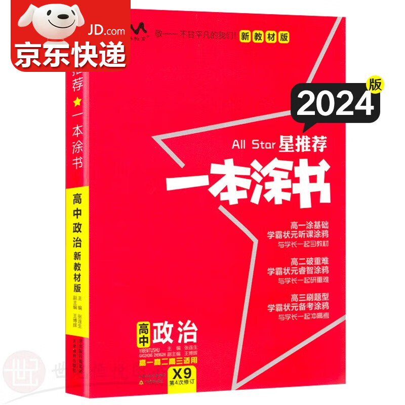 【包邮】2024新版一本涂书高中新教材版 星推荐高中教辅辅导书 学霸提分笔记知识清单大全 高一二三高考通用一轮二轮复习 政治 新教材版