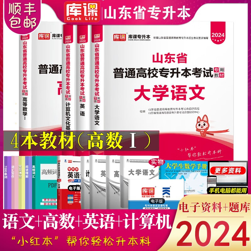 官方现货速发 2024年库课山东专升本考试教材4本语文英语计算机高等数学一二三2024年考试专升本语 (语文+英语+计算机+高数一)教材 山东省