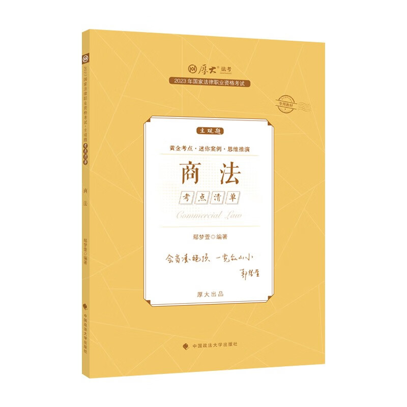 厚大法考2023主观题考点清单·鄢梦萱商法 国家法律职业资格考试主观题辅导教材