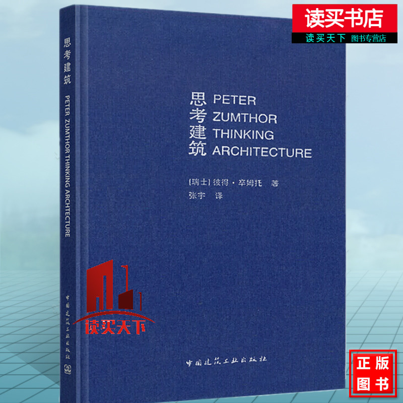 思考建筑 (瑞士)卒姆托 中国建筑工业出版社Y 书籍