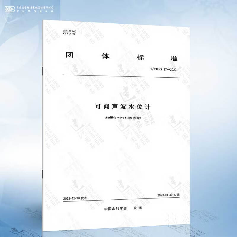 T/CHES 87-2022 可闻声波水位计