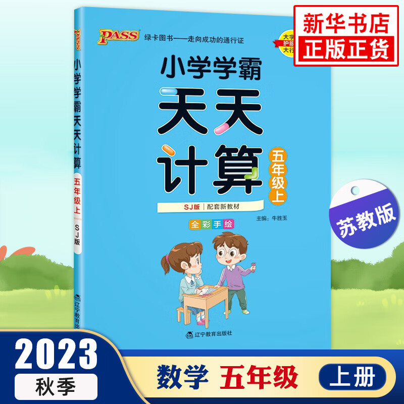 2023秋小学学霸天天计算五年级上册苏教版SJ 小学五年级数学计算专项训练计算能力提升训练练习册 小学生同步计算辅导练习
