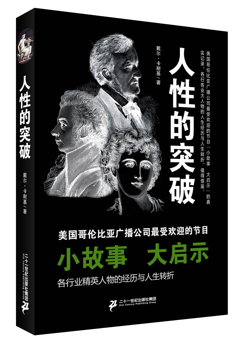 人性的突破 戴尔·卡耐基【好书，下单速发】