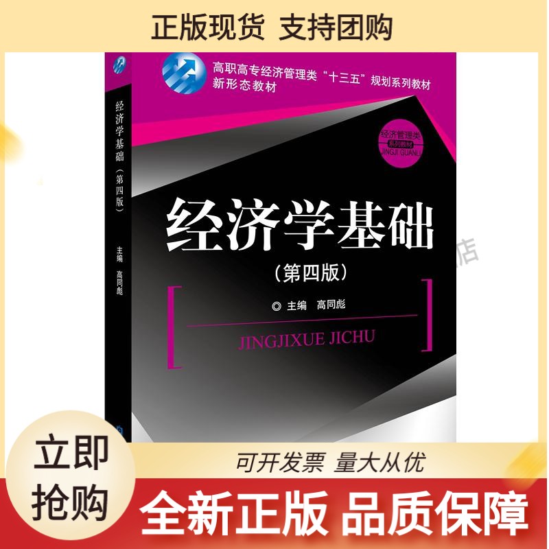 经济学基础(第四版)//高同彪主编【中国金融】