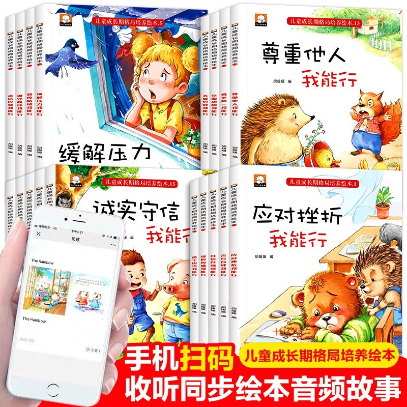 全套18册儿童成长期格局逆商培养教育绘本故事书注音版 儿童睡前故事书有声绘本3-6-8岁幼儿情商管理与性格培养绘本书籍 聪明宝宝早教启蒙亲子阅读童话读物 小学生一二年级课外书必读经典书目