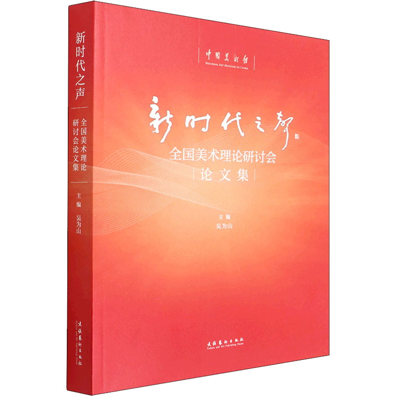 新时代之声——全国美术理论研讨会论文集